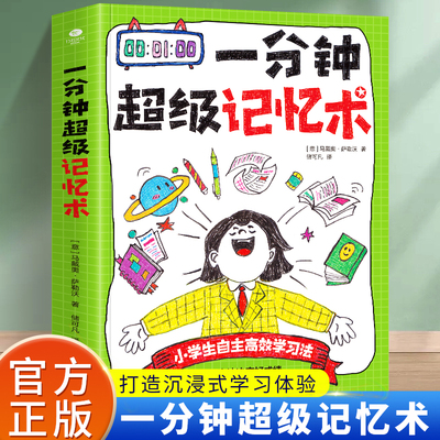 全新正版一分钟超级记忆术 好方法决定好成绩超有趣记忆法，打造沉浸式学习体验 小学生自主高效学习法马戴奥·萨勒沃的高效记忆术