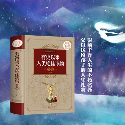 正版精装有史以来人类绝佳读物