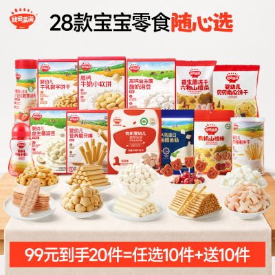 婴幼儿零食丨99任选10件丨送10件