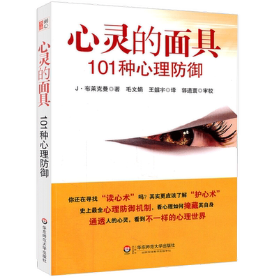 正版图书丨 心灵的面具101种心理防御  消毒发货 J 布莱克曼 Jerome S  Blackman 著 华东师范大学出版社  （美）布莱克 978756178