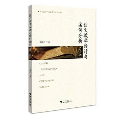 正版9成新图书丨 语文教学设计与案例分析 第二版第2版 包建新 浙江大学出版社 9787308211093  包建新 9787308211093