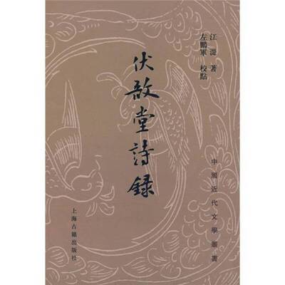 正版9成新图书丨 伏敔堂诗录（中国近代文学丛书）  （清）江湜 9787532548545