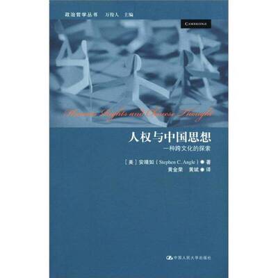 正版图书丨 人权与中国思想：一种跨文化的探索  （美）安靖如著 9787300148144
