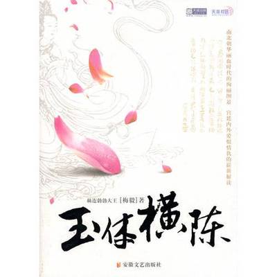 正版9成新图书丨 玉体横陈  梅毅著 9787539629506