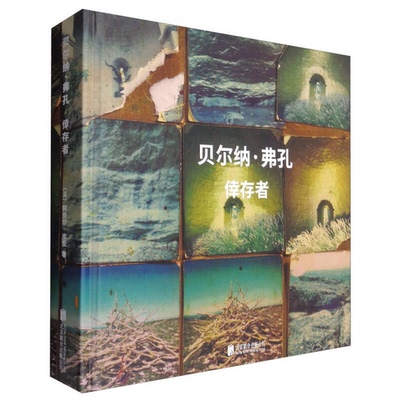 正版9成新图书丨 倖存者  贝尔纳·弗孔摄；（法）阿奈尔·皮亚著 9787550292116