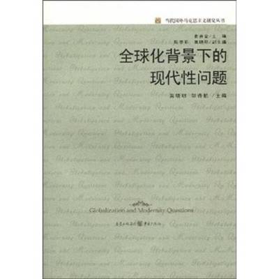 正版9成新图书丨 全球化背景下的现代性问题  吴晓明，邹诗鹏编著 9787229011611