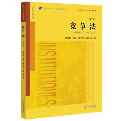 正版9成新图书丨 竞争法 第三版种明钊 主编法律出版社9787519700010  种明钊主编；盛学军，江帆副主编 9787519700010