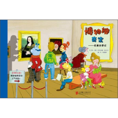 正版图书丨 启发精选世界优秀畅销绘本·博物馆奇案：名画失窃记  [德]阿尔曼德·格贝尔；赖雅静  译 9787550216419