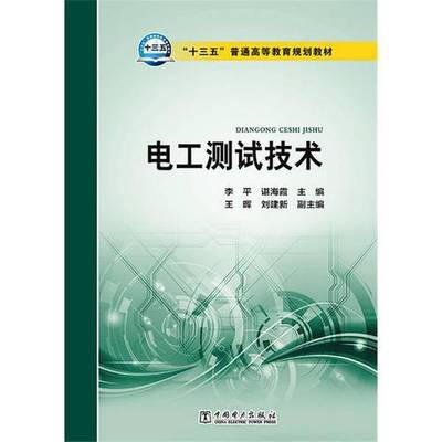 正版9成新图书丨 “十三五”普通高等教育规划教材 电工测试技术  李平，谌海霞主编；王晖，刘建新副主编；李志勇，曾小勇，马钧