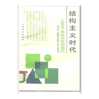 正版图书丨 结构主义时代：从莱维-斯特劳斯到福科  （美）库兹韦尔（Kurzweil，E.）著；尹大贻译 9787532700776