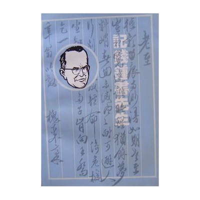 正版9成新图书丨 记钱钟书先生  牟晓朋，范旭仑编 9787806121955