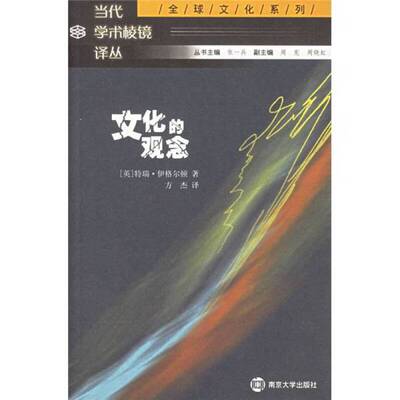 正版图书丨 文化的观念  （英）特瑞·伊格尔顿（Terry Eagleton）著；方杰译 9787305040481