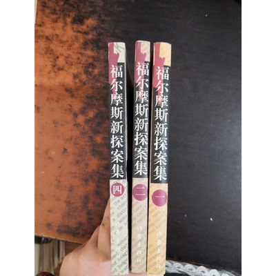 正版图书丨 正版书 福尔摩斯新探案集四  （加）罗纳德·韦曼（R.C.Weyman）著；沈师光等译 9787506314138