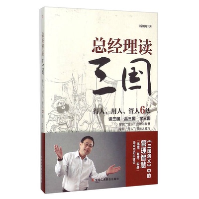 正版9成新图书丨 总经理读三国得人 用人 管人6法  杨朝晖著 9787515815121