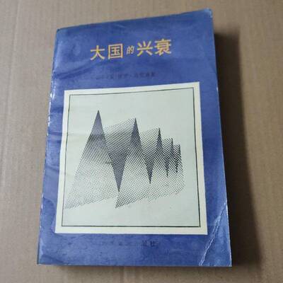 正版图书丨 大国的兴衰  （美）肯尼迪（Paul Kennedy）著；梁于华等译 9787501202850