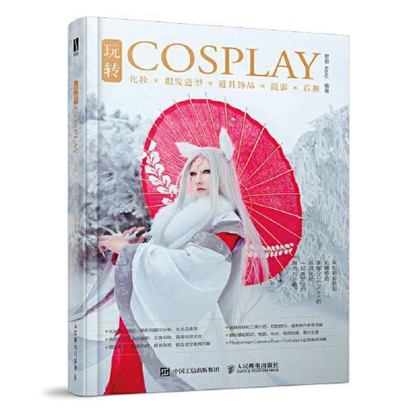 正版图书丨 玩转COSPLAY化妆 假发造型 道具饰品 摄影 后期 君君kenji 9787115552303