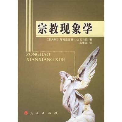 正版9成新图书丨 宗教现象学  （意）马利亚苏塞·达瓦马尼著；高秉江译 9787010055961