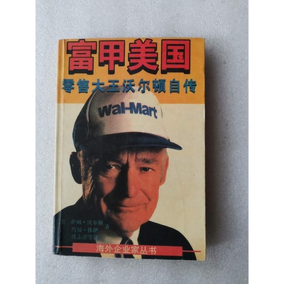 正版图书丨 富甲美国 零售大王沃尔顿自传  （美）萨姆·沃尔顿（Sam Walton），（美）约翰·休伊 9787532718436