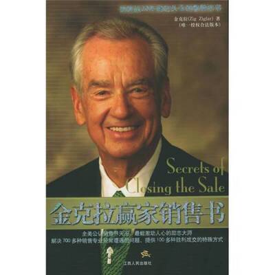 正版图书丨 金克拉赢家销售书  （美）金克拉（Zig Ziglar）著；宋永福 9787210032427