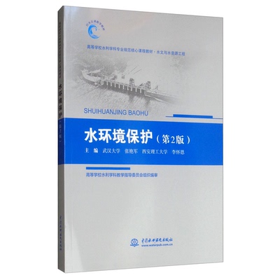 正版9成新图书丨 水环境保护  武汉大学，张艳军，李怀恩主编 9787517068778