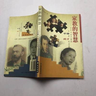 正版9成新图书丨 家教的智慧:如何为孩子铺垫从平庸到成才的道路  龚宝华著 9787508016481