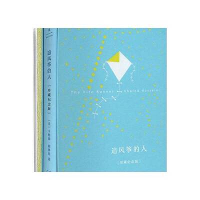 正版图书丨 追风筝的人  （美）卡勒德·胡赛尼（Khaled Hosseini）著；李继宏译 9787208137455