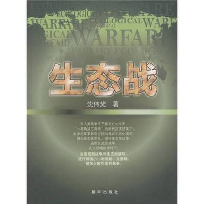 正版9成新图书丨 生态战  沈伟光著 9787501197927