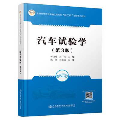 正版图书丨 汽车实验学（第三版）9787114179310  郭应时 9787114179310