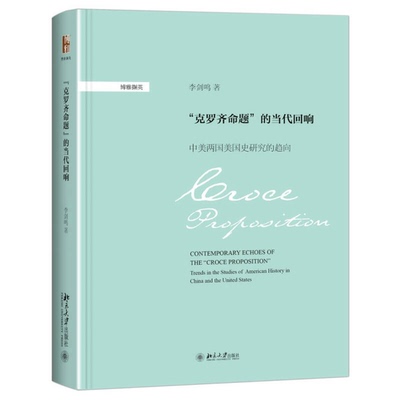 正版9成新图书丨 “克罗齐命题”的当代回响：中美两国美史研究的趋向9787301271162  李剑鸣 9787301271162