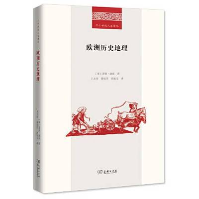 正版9成新图书丨 欧洲历史地理(二十世纪人文译丛)  [英]诺曼·庞兹(Norman John Greville Pounds)著 王大学 秦瑞芳 屈伯文  译 9