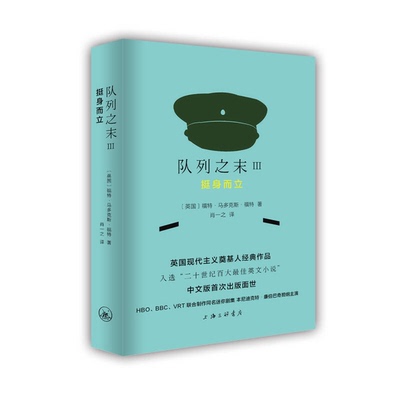 正版9成新图书丨 队列之末3 挺身而立  （英）福特·马多克斯·福特著；肖一之译 9787542655899