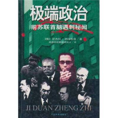 正版图书丨 极端政治 前苏联首脑遇刺秘闻  （俄）尼古拉·津科维奇著；成都科技翻译研究会译 9787801092731