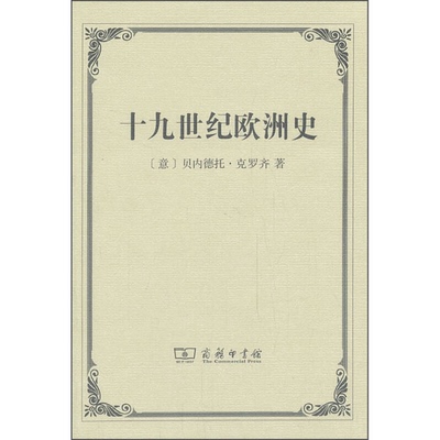 正版9成新图书丨 十九世纪欧洲史[意]贝内德托·克罗齐 著；田时纲 译商务印书馆9787100099264  （意）贝内德托·克罗齐著；田时