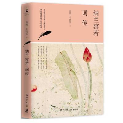 正版9成新图书丨 纳兰容若词传  苏缨，毛晓雯著 9787540480509