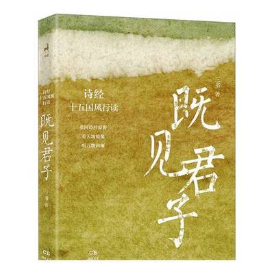 正版9成新图书丨 既见君子：诗经十五国风行读 新京报·书评周刊专栏作家三书全新个性化采风手记，聆听《诗经》先民的真情倾吐，