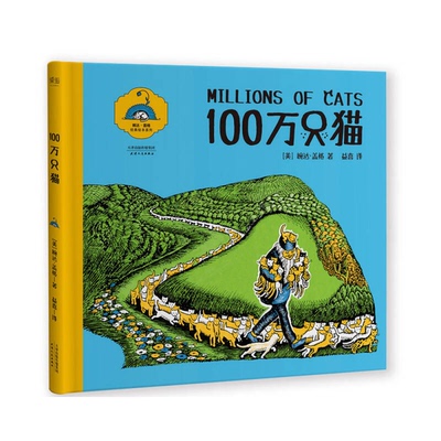 正版9成新图书丨 100万只猫：纽伯瑞银奖作品  （美）婉达·盖格著；益喜译 9787201103495