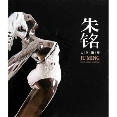 正版9成新图书丨 朱铭：人间雕塑  朱铭美术馆编 9787807460909