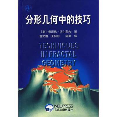 正版图书丨 分形几何中的技巧  （英）肯尼思·法尔科内（Kenneth J.Falconer）著；曾文曲等译 9787810543934