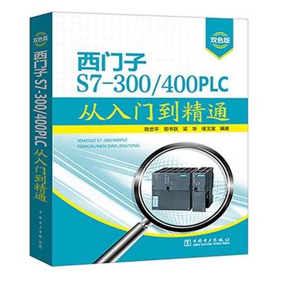 正版9成新图书丨 西门子S7-300/400PLC从入门到精通  陈忠平编著 9787519824556