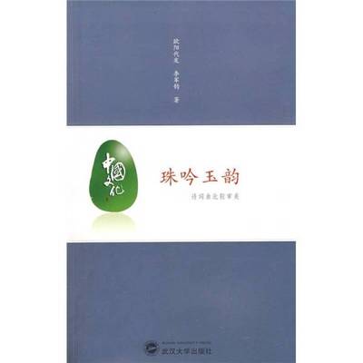 正版9成新图书丨 珠吟玉韵：诗词曲比较审美  欧阳代发，李军钧著 9787307066045