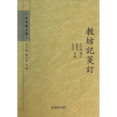 正版9成新图书丨 教坊记笺订：任中敏文集  （唐）崔令钦撰；任中敏笺订；喻意志，吴安宇校理；王小盾，陈文和主编 9787550618930