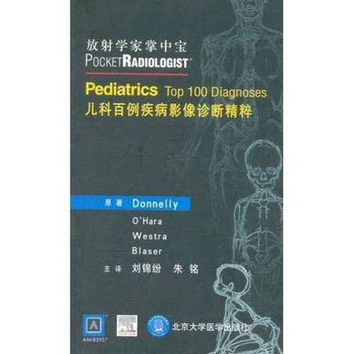 正版9成新图书丨 儿科百例疾病影像诊断精粹  Lane F Donnelly等原著；刘锦纷，朱铭主译（上海儿童医学中心） 9787810718653