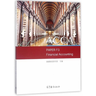 正版图书丨 财务会计 ACCA PAPER F3 Financial Accounting 高顿财经研究院  高顿财经研究院  编 9787040483314