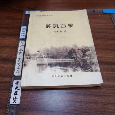 正版9成新图书丨 钟灵百泉 有签名  张有新著 9787534827921