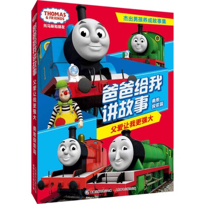 正版9成新图书丨 托马斯和朋友 爸爸给我讲故事 父爱让我更强大（勇敢探索篇）  英国HIT娱乐公司著；童趣出版有限公司编 97871153