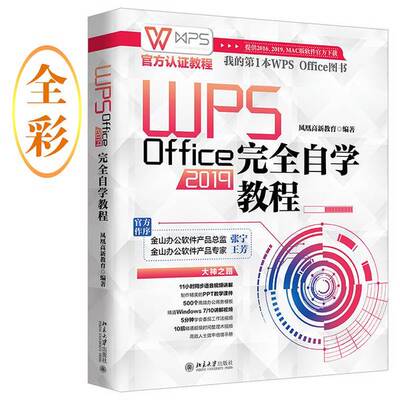 正版9成新图书丨 WPSOffice2019完全自学教程WPS官方认证教程  凤凰高新教育 9787301317051