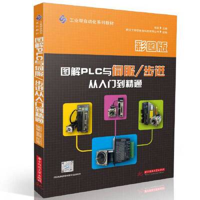 正版图书丨 图解PLC与伺服/步进从入门到精通：彩图版.  杨锐 9787568089036