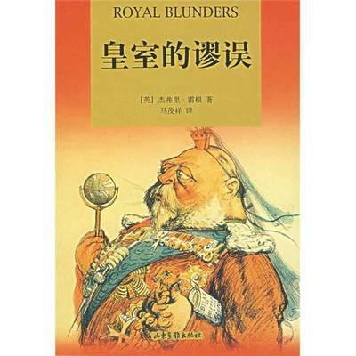 正版9成新图书丨 皇室的谬误  （英）杰弗里·雷根著 9787807133162
