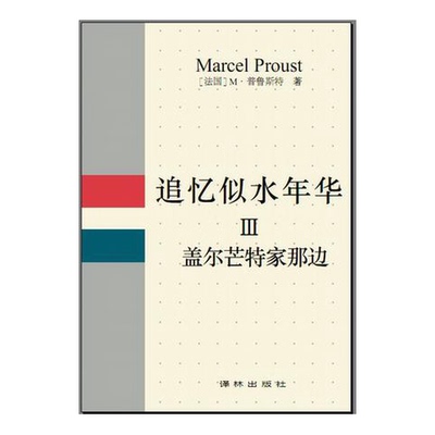 正版图书丨 追忆似水年华3盖尔芒特家那边  （法）普鲁斯特（Proust，M.）著；潘丽珍，许渊冲译 9787805670751