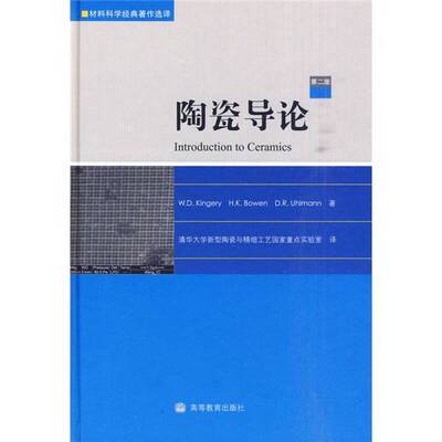 正版图书丨 陶瓷导论  （美）W.D.Kingery，（美）H.K.Bowen，（美）D.R.Uhlmann著；清华大学新型陶瓷与精细工艺国家重点实验室译